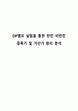 OP앰프 실험을 통한 반전 비반전 증폭기 및 가산기 원리 분석-1페이지