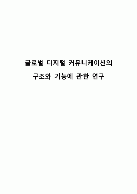 글로벌 디지털 커뮤니케이션의 구조와 기능에 관한 연구-1페이지