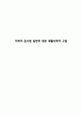 이학적 검사법 일반에 대한 재활의학적 고찰-1페이지