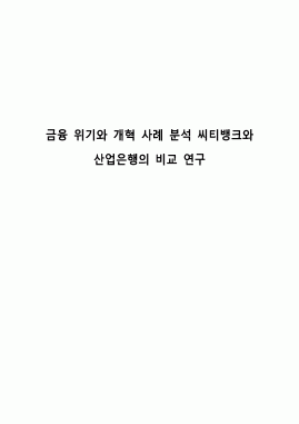금융 위기와 개혁 사례 분석 씨티뱅크와 산업은행의 비교 연구-1페이지