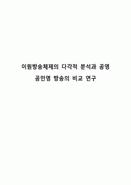 이원방송체제의 다각적 분석과 공영 공민영 방송의 비교 연구-1페이지