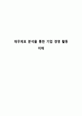 재무제표 분석을 통한 기업 경영 활동 이해-1페이지