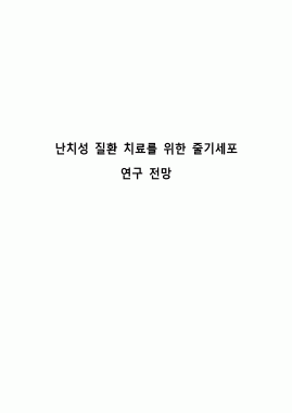 난치성 질환 치료를 위한 줄기세포 연구 전망-1페이지