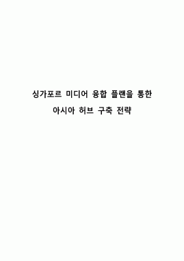 싱가포르 미디어 융합 플랜을 통한 아시아 허브 구축 전략-1페이지