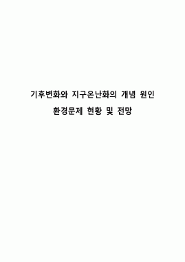기후변화와 지구온난화의 개념 원인 환경문제 현황 및 전망-1페이지