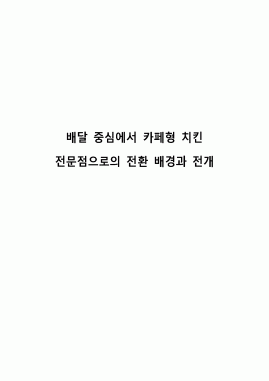 배달 중심에서 카페형 치킨 전문점으로의 전환 배경과 전개-1페이지