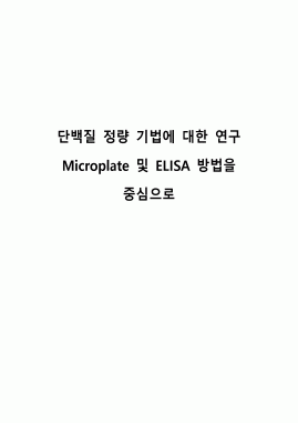 단백질 정량 기법에 대한 연구 Microplate 및 ELISA 방법을 중심으로-1페이지