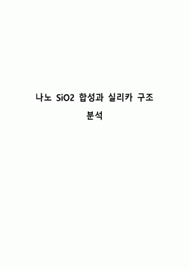나노 SiO2 합성과 실리카 구조 분석-1페이지