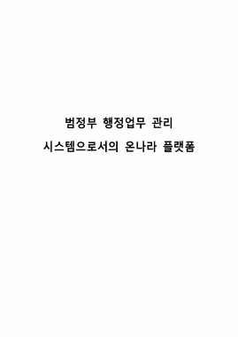 범정부 행정업무 관리 시스템으로서의 온나라 플랫폼-1페이지