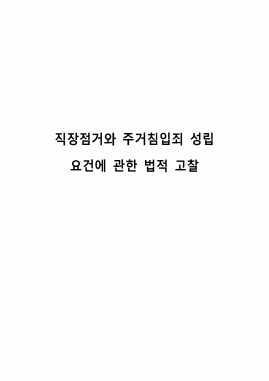 직장점거와 주거침입죄 성립 요건에 관한 법적 고찰-1페이지