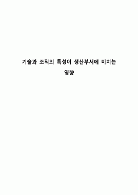 기술과 조직의 특성이 생산부서에 미치는 영향-1페이지