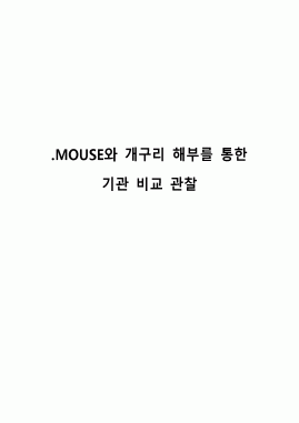 .MOUSE와 개구리 해부를 통한 기관 비교 관찰-1페이지