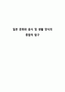 일본 문화와 음식 및 생활 양식의 종합적 탐구-1페이지