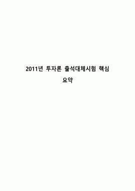 2011년 투자론 출석대체시험 핵심 요약-1페이지