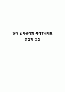 현대 인사관리의 복리후생제도 종합적 고찰-1페이지