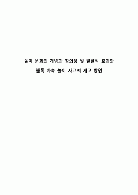 놀이 문화의 개념과 창의성 및 발달적 효과와 블록 차속 놀이 사고의 제고 방안-1페이지