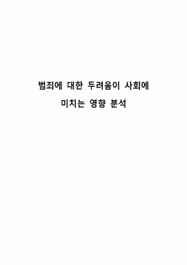 범죄에 대한 두려움이 사회에 미치는 영향 분석-1페이지