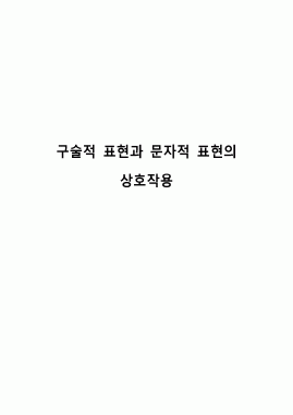 구술적 표현과 문자적 표현의 상호작용-1페이지