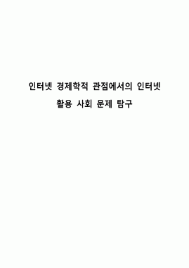 인터넷 경제학적 관점에서의 인터넷 활용 사회 문제 탐구-1페이지