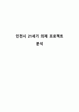 인천시 21세기 의제 프로젝트 분석-1페이지