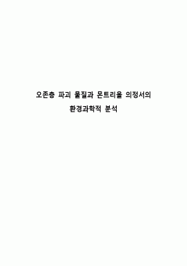 오존층 파괴 물질과 몬트리올 의정서의 환경과학적 분석-1페이지