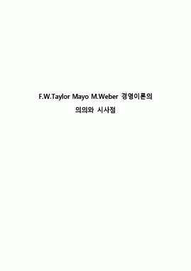 F.W.Taylor Mayo M.Weber 경영이론의 의의와 시사점-1페이지