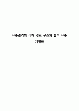 유통관리의 이해 경로 구조와 물적 유통 계열화-1페이지