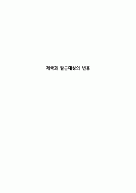 제국과 탈근대성의 변용-1페이지