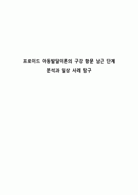 프로이드 아동발달이론의 구강 항문 남근 단계 분석과 일상 사례 탐구-1페이지