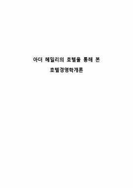아더 헤밀리의 호텔을 통해 본 호텔경영학개론-1페이지