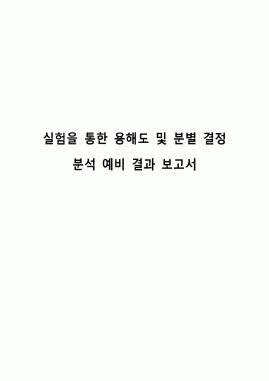 실험을 통한 용해도 및 분별 결정 분석 예비 결과 보고서-1페이지