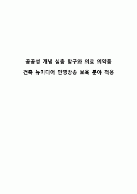 공공성 개념 심층 탐구와 의료 의약품 건축 뉴미디어 민영방송 보육 분야 적용-1페이지