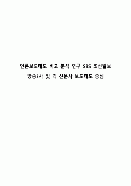언론보도태도 비교 분석 연구 SBS 조선일보 방송3사 및 각 신문사 보도태도 중심-1페이지
