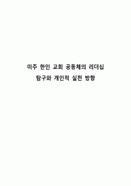 미주 한인 교회 공동체의 리더십 탐구와 개인적 실천 방향-1페이지