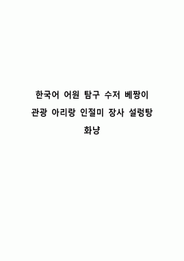 한국어 어원 탐구 수저 베짱이 관광 아리랑 인절미 장사 설렁탕 화냥-1페이지