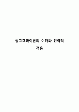 광고효과이론의 이해와 전략적 적용-1페이지