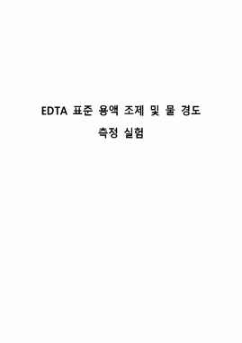 EDTA 표준 용액 조제 및 물 경도 측정 실험-1페이지