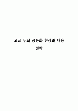 고급 두뇌 공동화 현상과 대응 전략-1페이지