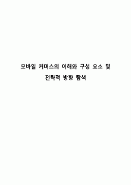 모바일 커머스의 이해와 구성 요소 및 전략적 방향 탐색-1페이지