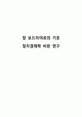 쟝 보드리야르의 기호 정치경제학 비판 연구-1페이지