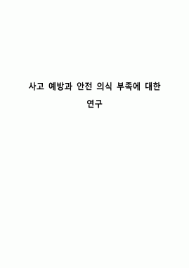 사고 예방과 안전 의식 부족에 대한 연구-1페이지