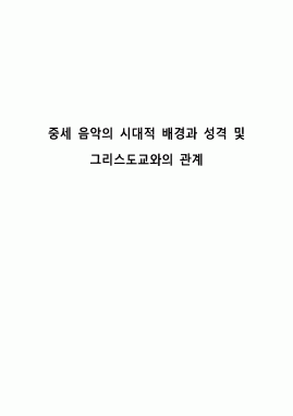 중세 음악의 시대적 배경과 성격 및 그리스도교와의 관계-1페이지