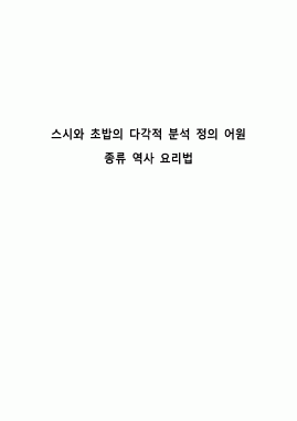 스시와 초밥의 다각적 분석 정의 어원 종류 역사 요리법-1페이지