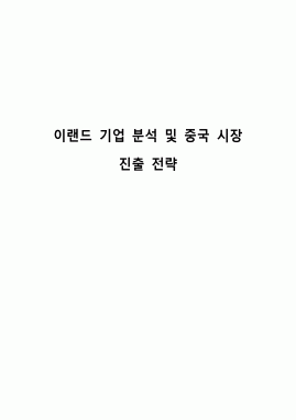 이랜드 기업 분석 및 중국 시장 진출 전략-1페이지
