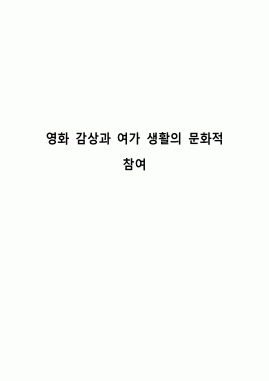 영화 감상과 여가 생활의 문화적 참여-1페이지
