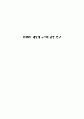 IBRD의 역할과 구조에 관한 연구-1페이지