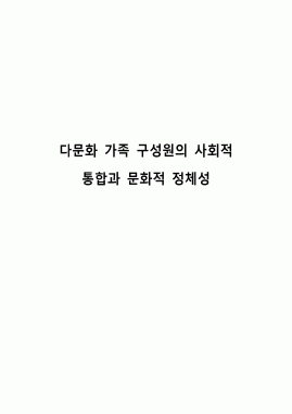다문화 가족 구성원의 사회적 통합과 문화적 정체성-1페이지