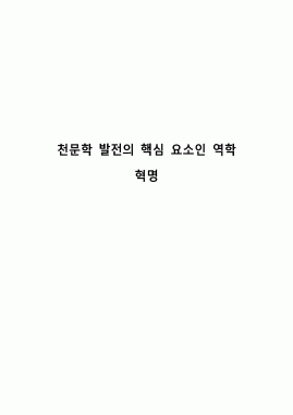 천문학 발전의 핵심 요소인 역학 혁명-1페이지