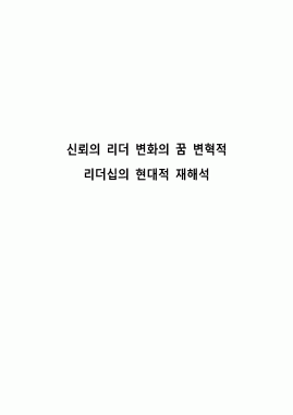 신뢰의 리더 변화의 꿈 변혁적 리더십의 현대적 재해석-1페이지