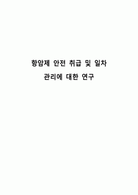 항암제 안전 취급 및 일차 관리에 대한 연구-1페이지